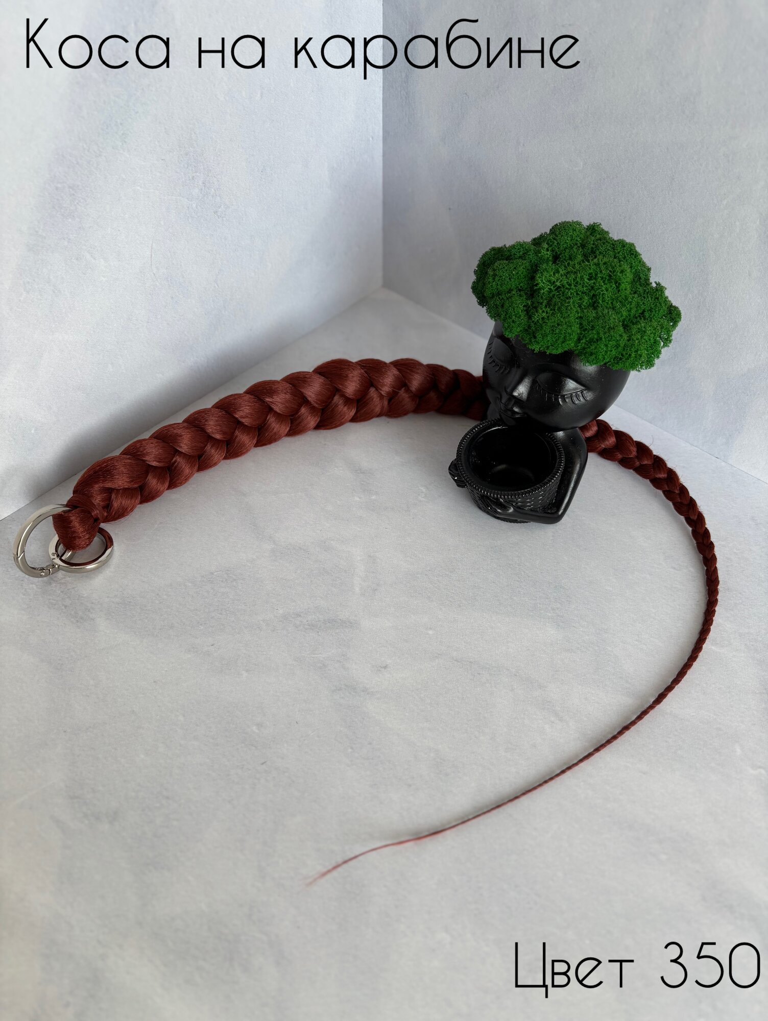 Коса на карабине цвет 350