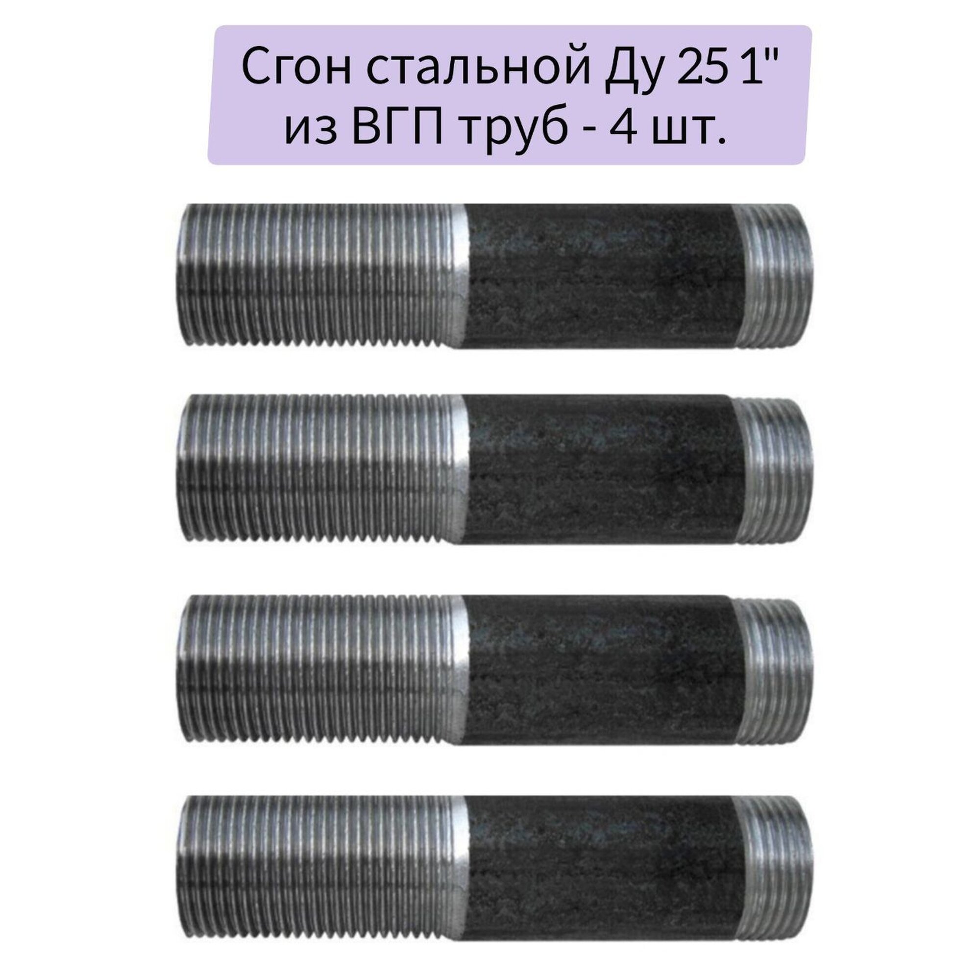 Сгон КАЗ, стальной, 4 шт, Ду 25 1", ГОСТ 8969-75, из ВГП труб