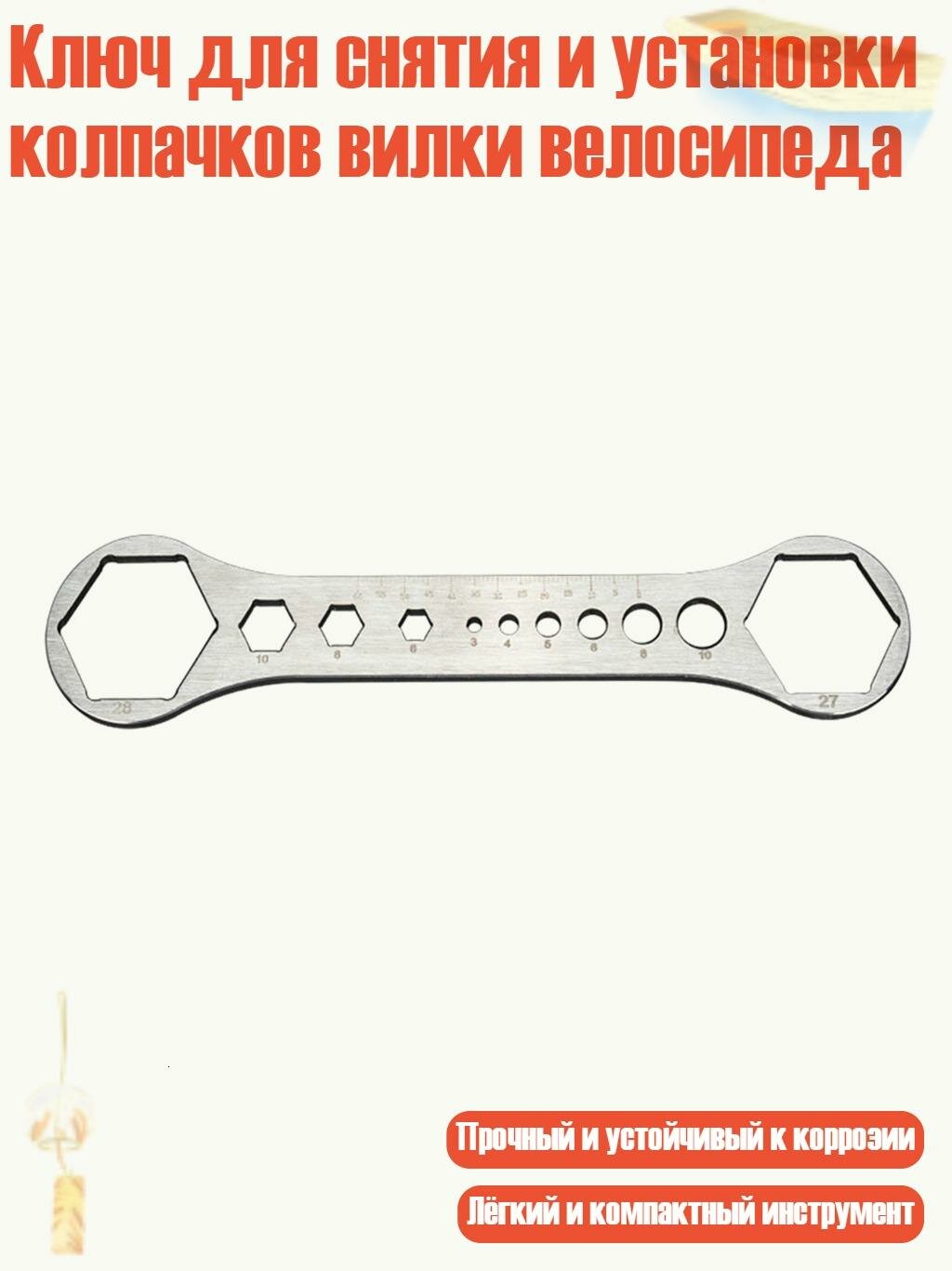 Ключ для снятия и установки колпачков вилки велосипеда, от 27 до 28 мм