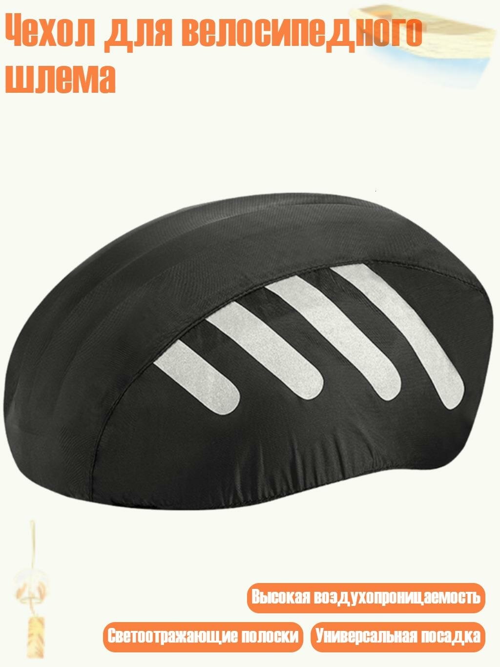 Чехол для велосипедного шлема, Черный