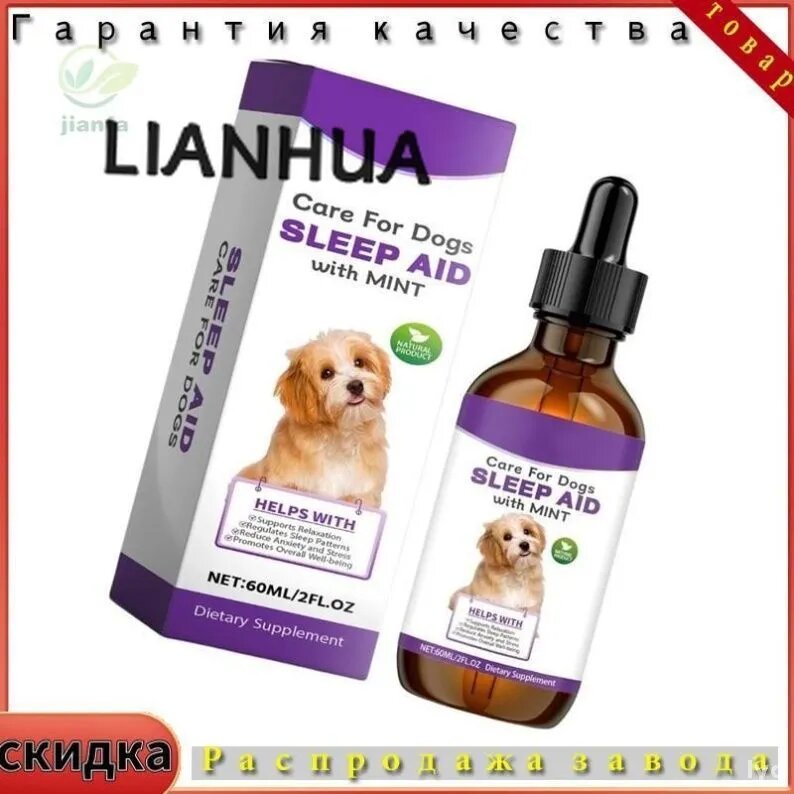 Эксклюзивные снотворные капли для собак, объем 60 мл1