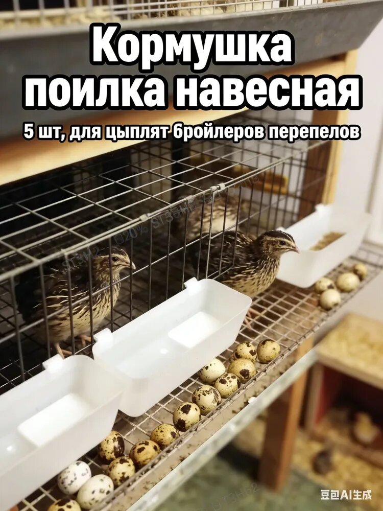 Кормушка - поилка 5 шт для перепелов и цыплят(кур, бройлеров), навесная на клетку