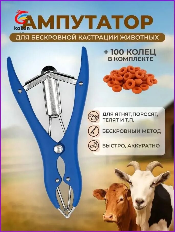Ампутатор эластратор щипцы для кастрации животных с комплектом резиновых колец, для овец, козлят, поросят