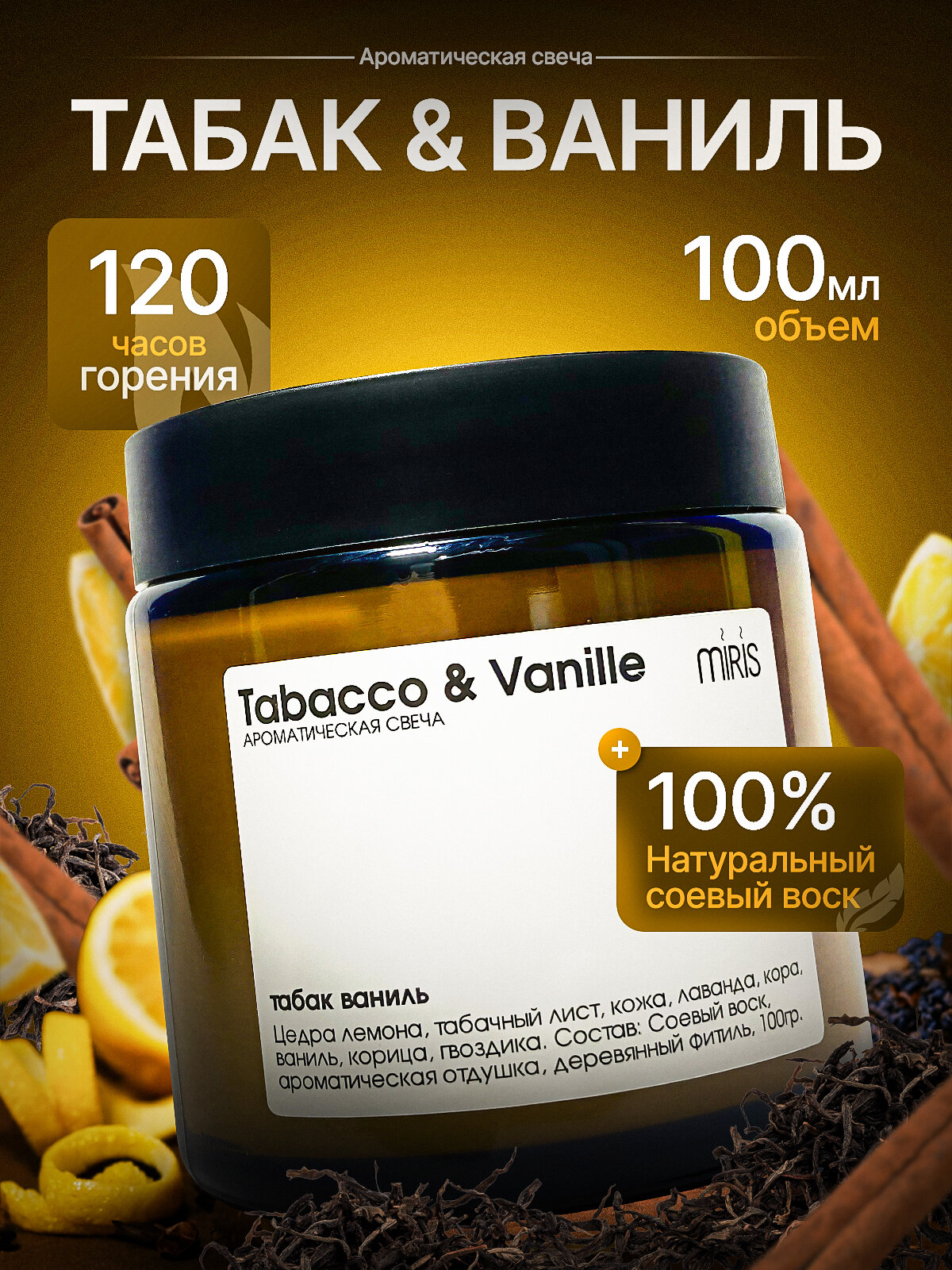 Свеча ароматическая с деревянным фитилем "Табак и Ваниль" 100мл, MIRIS AROMA