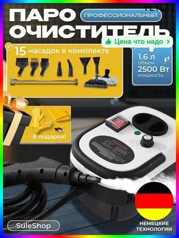 Пароочиститель c1a55a5a-bad6-4c7c-80e2-cd7f3f4897a5 2501 Вт, насадки - 15 шт