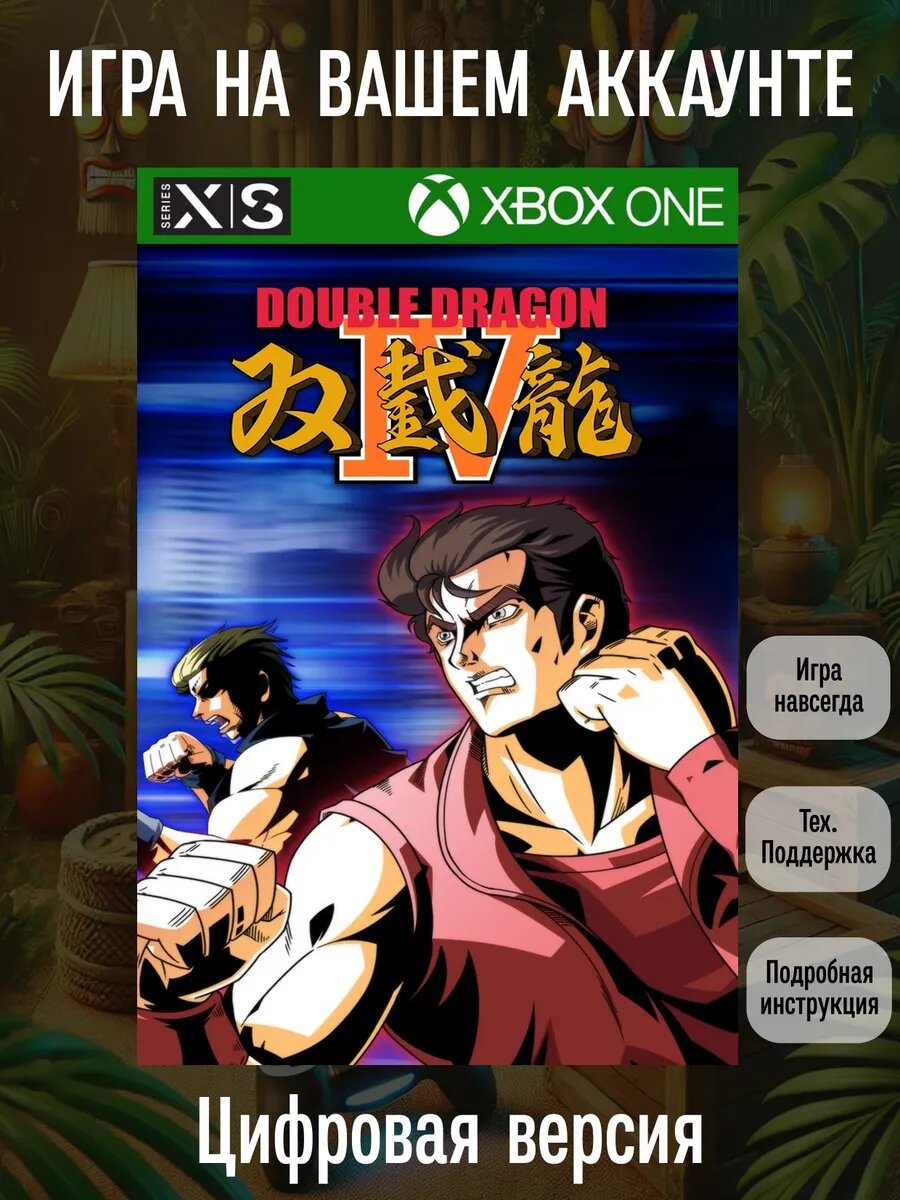 Double Dragon 4 | Xbox One/Series X|S | Экшен и приключения | Цифровая версия