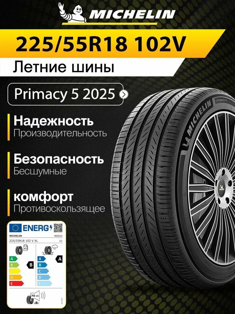 MICHELIN MICHELIN PRIMACY 5 Шины летние 225/55 R18 102V