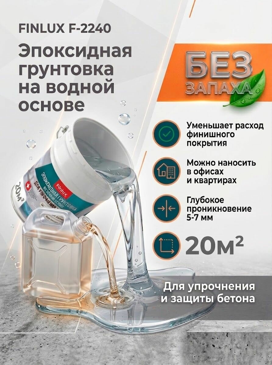 Эпоксидная грунтовка на водной основе Finlux F-2240 для упрочнения и обеспыливания бетонных полов, для внутренних работ, 20 кв. м