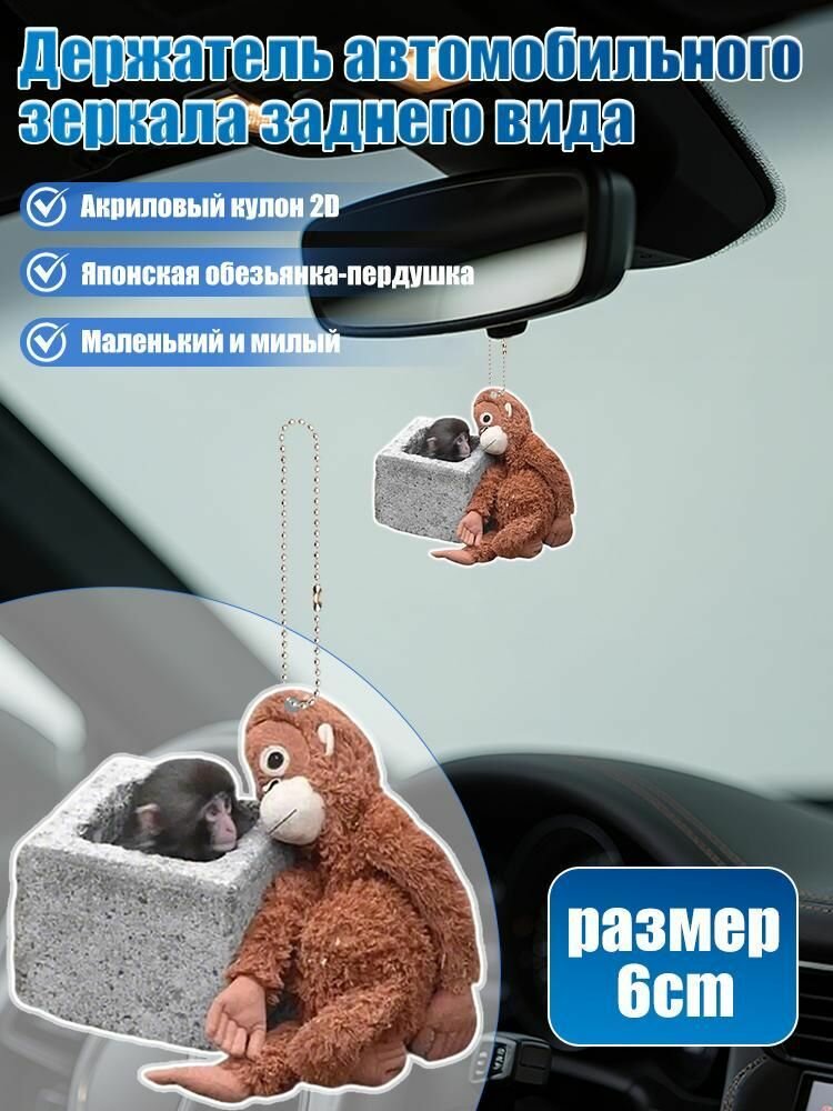 2D акриловое автомобильное зеркало заднего вида с подвеской в виде обезьяны
