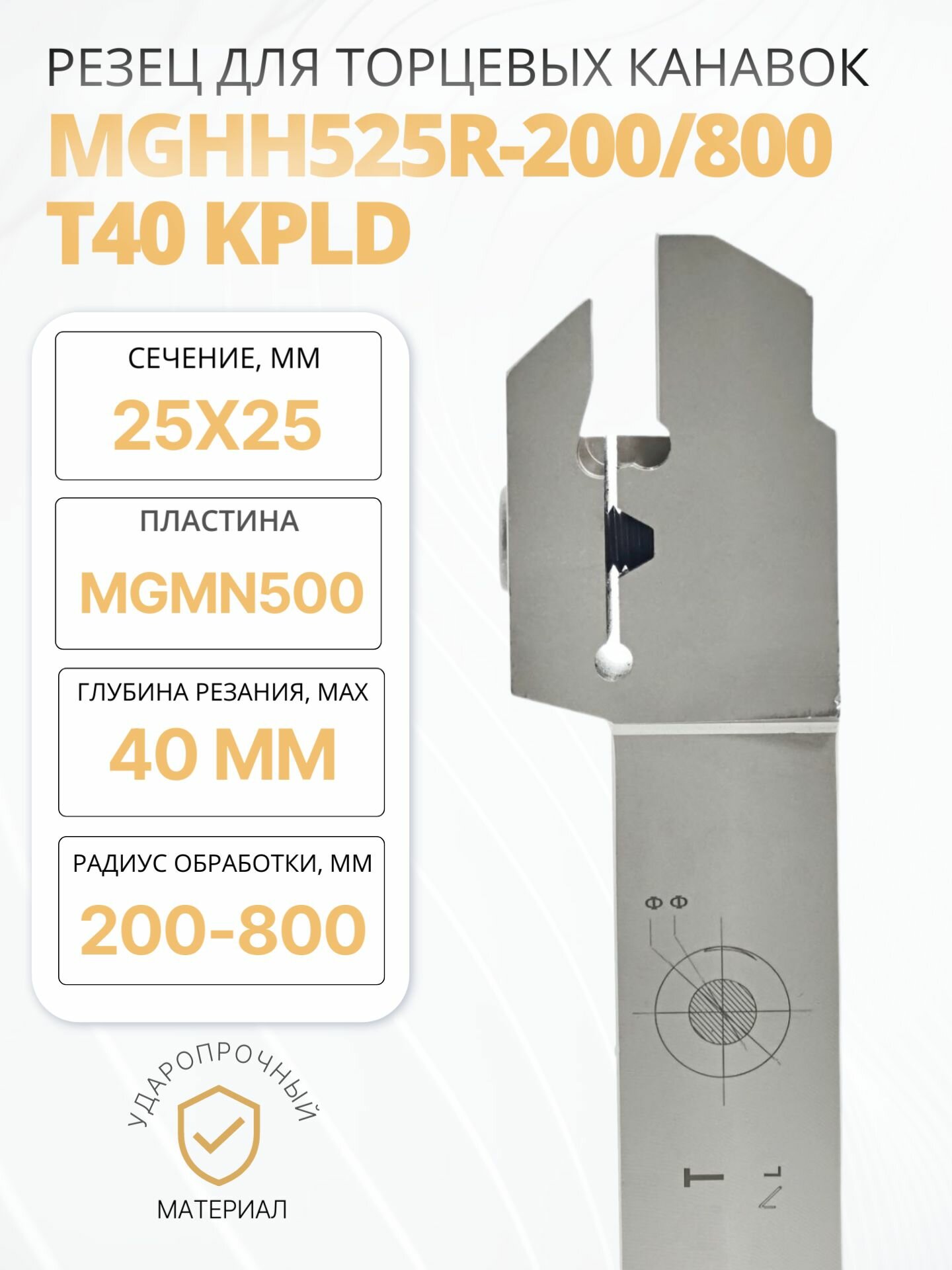 Резец отрезной радиусный MGHH525R-200/800T40 резец для торцевых канавок наружный правый / пластина MGMN500 (5 мм)
