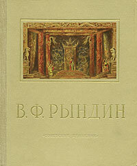 Вадим Федорович Рындин