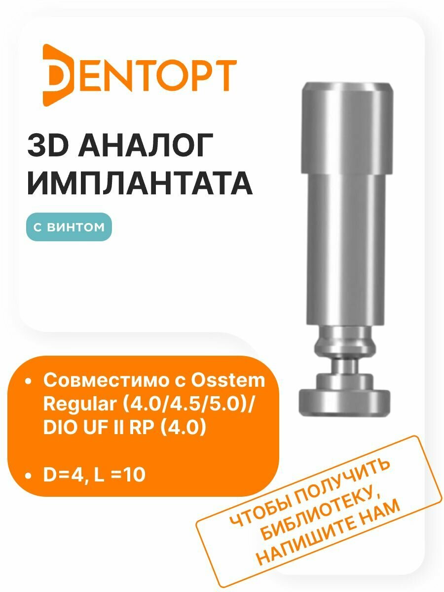 3D аналог имплантата Osstem Regular (4.0/4.5/5.0)/ DIO UF II RP (4.0) D4 L10