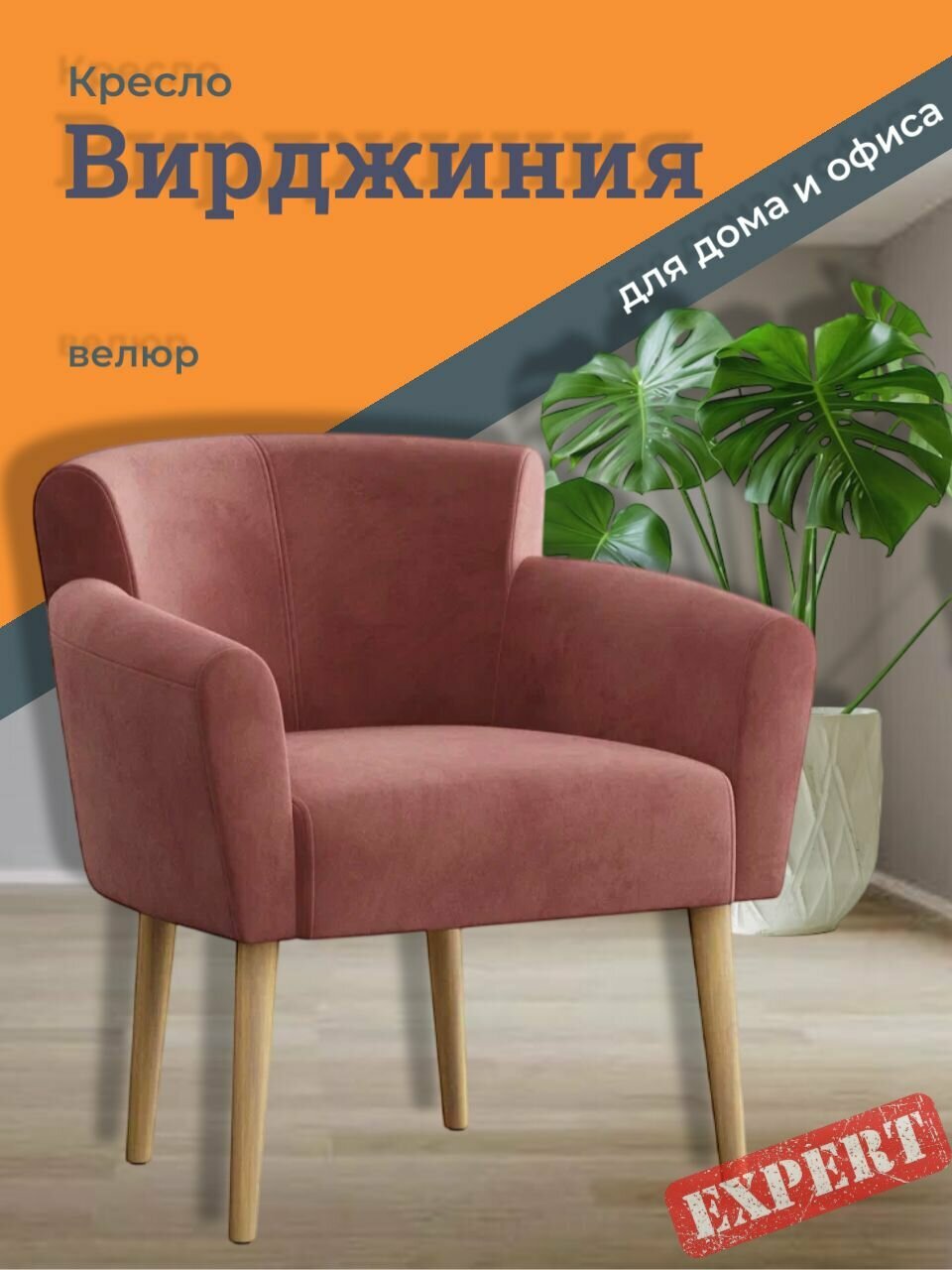 Кресло Вирджиния, ширина 76см, велюр, не раскладное, высокие ножки, для дома и офиса