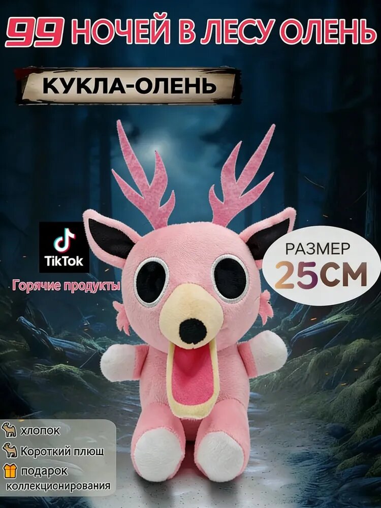 Мягкая игрушка 99 Ночей В Лесу Олень / 99 Nights In The Forest Deer