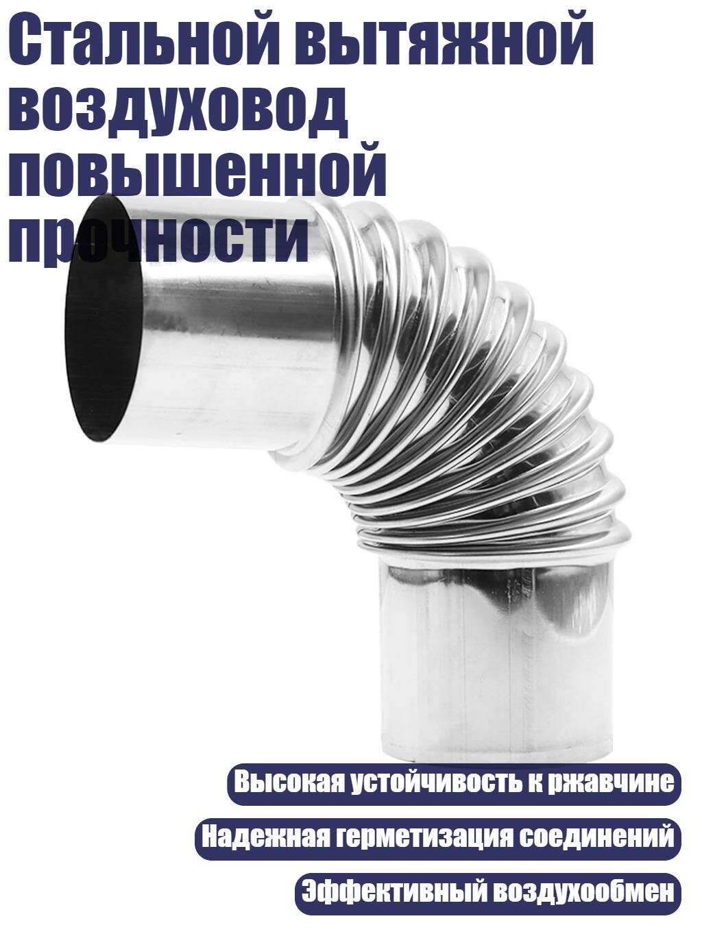 Стальной вытяжной воздуховод повышенной прочности, № 2 60мм