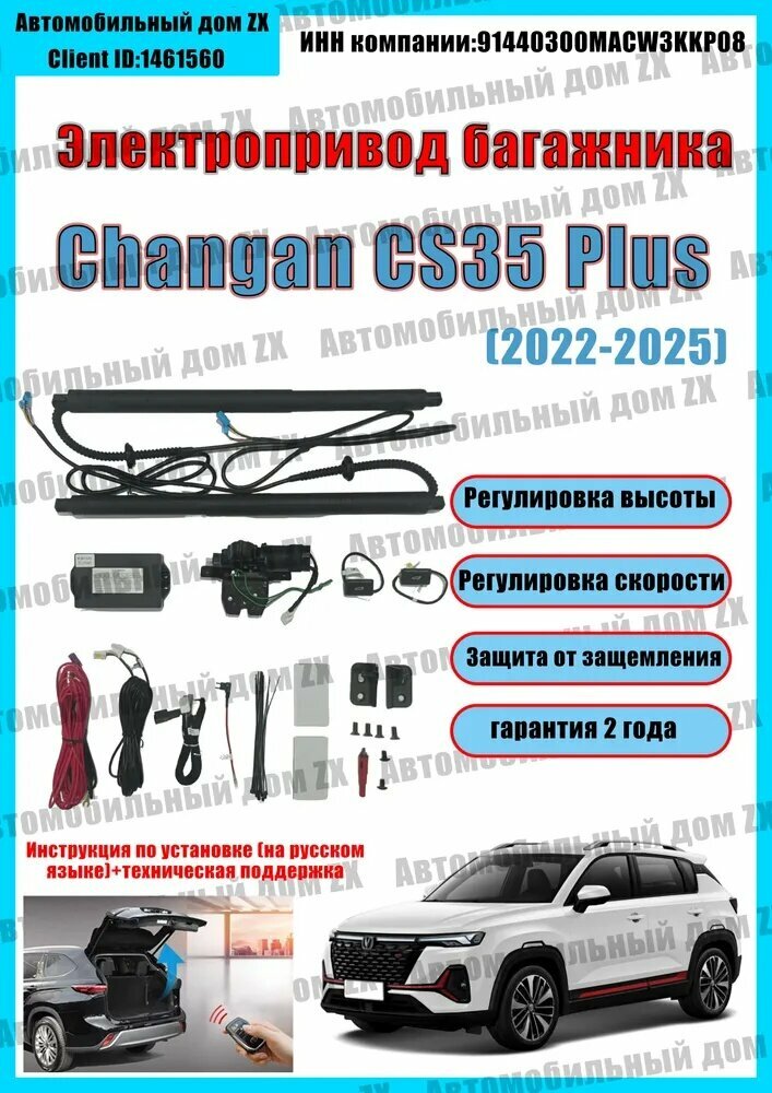 Электропривод багажника changan cs35 plus new(Бесплатное видео по установке)