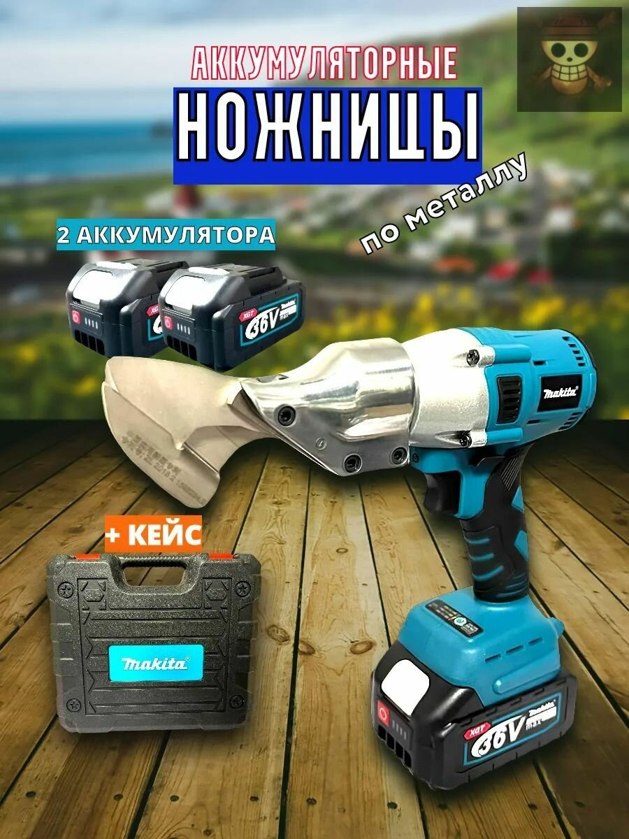 Электроножницы по металлу