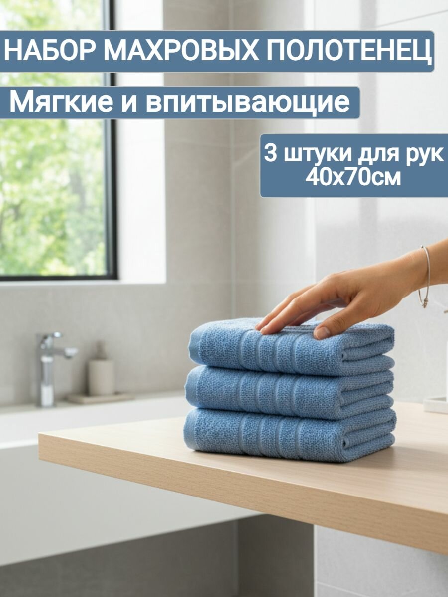 Набор полотенец для рук в ванную, 40x70-3 шт, голубой 204, Плотн. 430 гр/м2