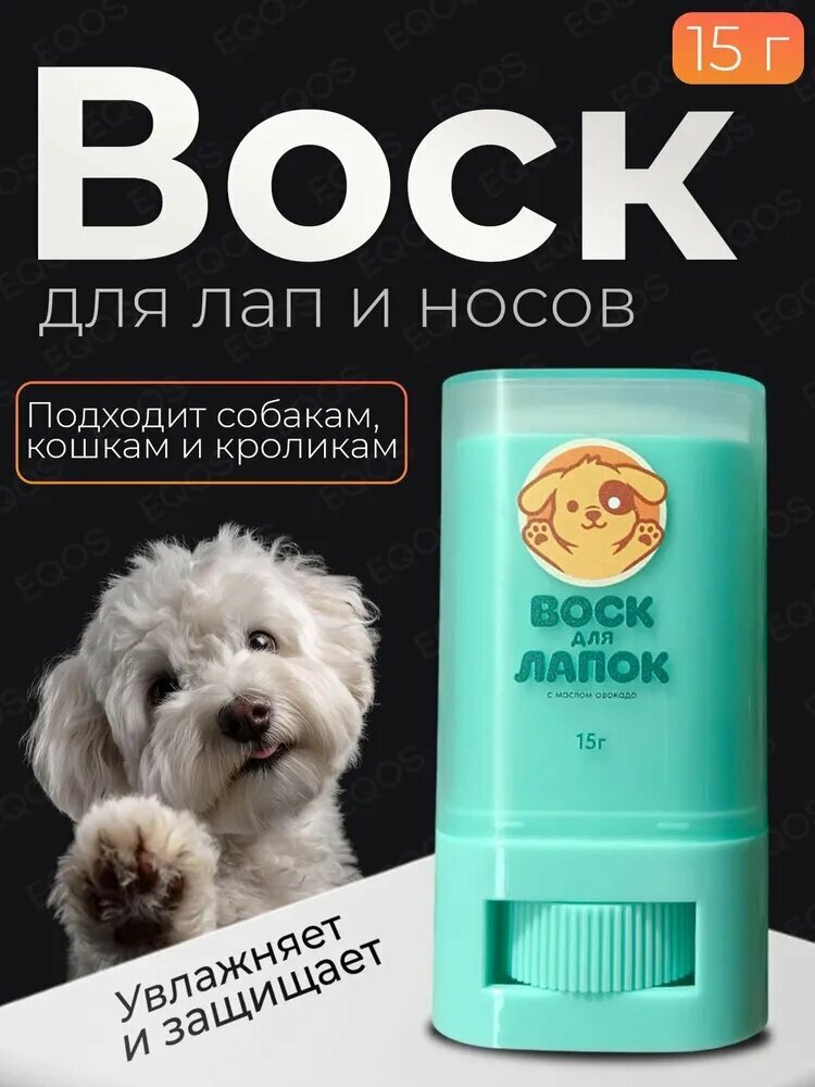 Воск-стик для лап и носов собак и кошек, защитный бальзам, 15 мл