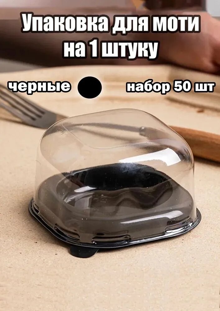 Коробка для моти, Хао бао, набор из 50 шт (по 1 моти), черные