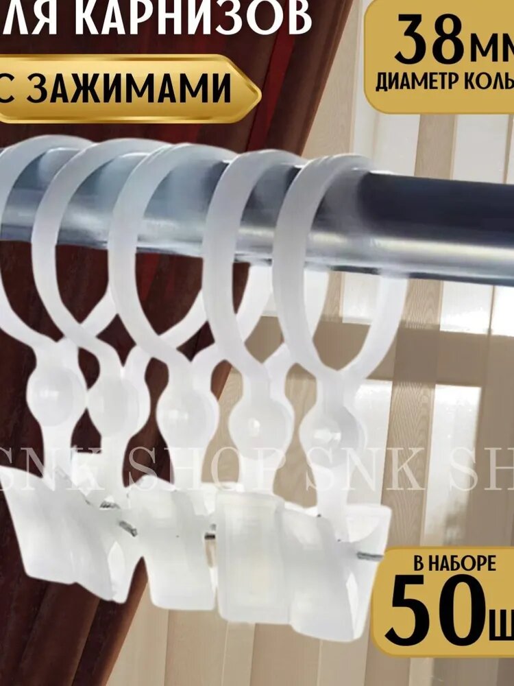 Аксессуар для карниза Прозрачные 50 шт.