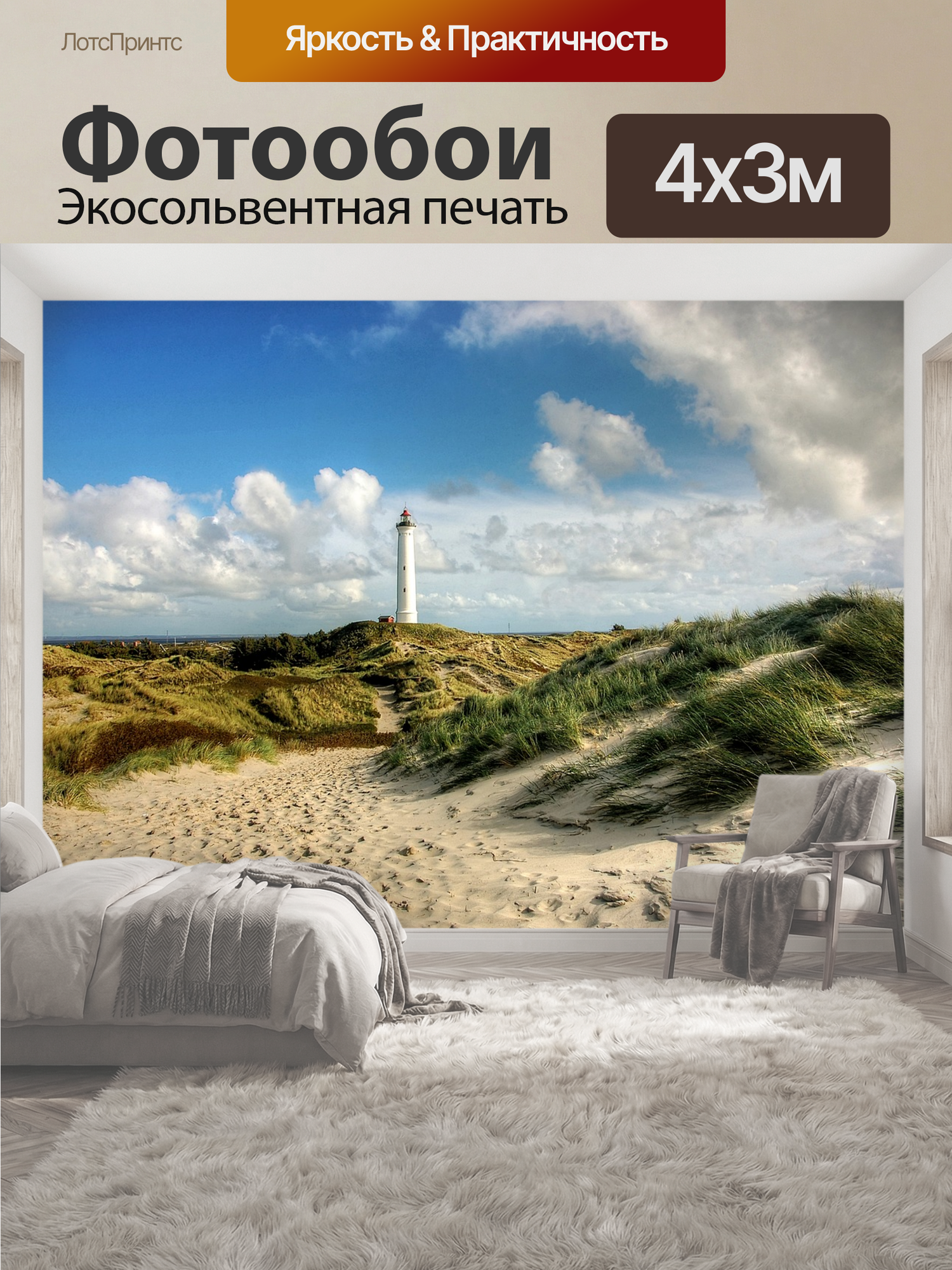 Фотообои "Маяк, пляж, море" 400x300 см. экосольвентная печать