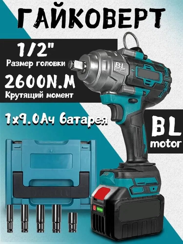 1/2' 2600Нм Ударный гайковерт, бесщеточный, аккумуляторный(1 АКБ 9,0 Ач,5* торцевой ключ, набор инструментов)