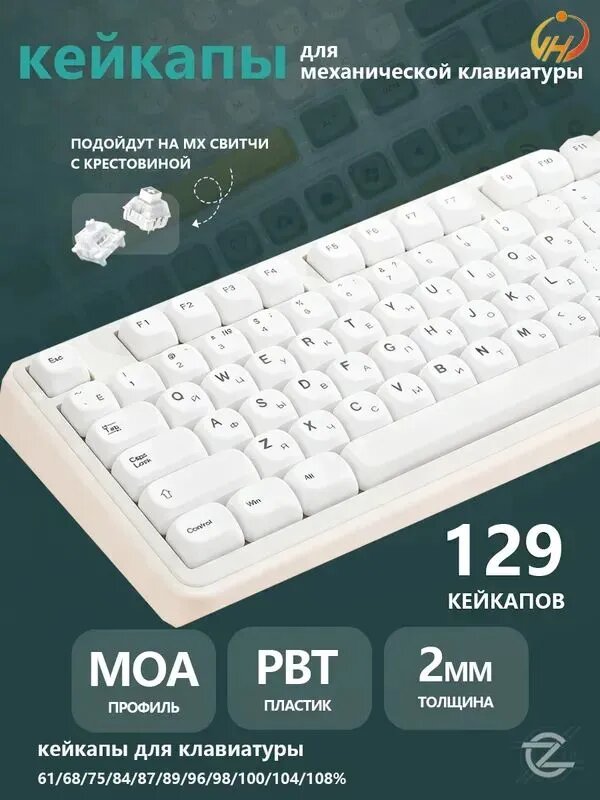 Кейкапы для механической клавиатуры русские, pbt кейкапы, кейкапы MOA, Пакет включает 129 штуки, кейкапы белые