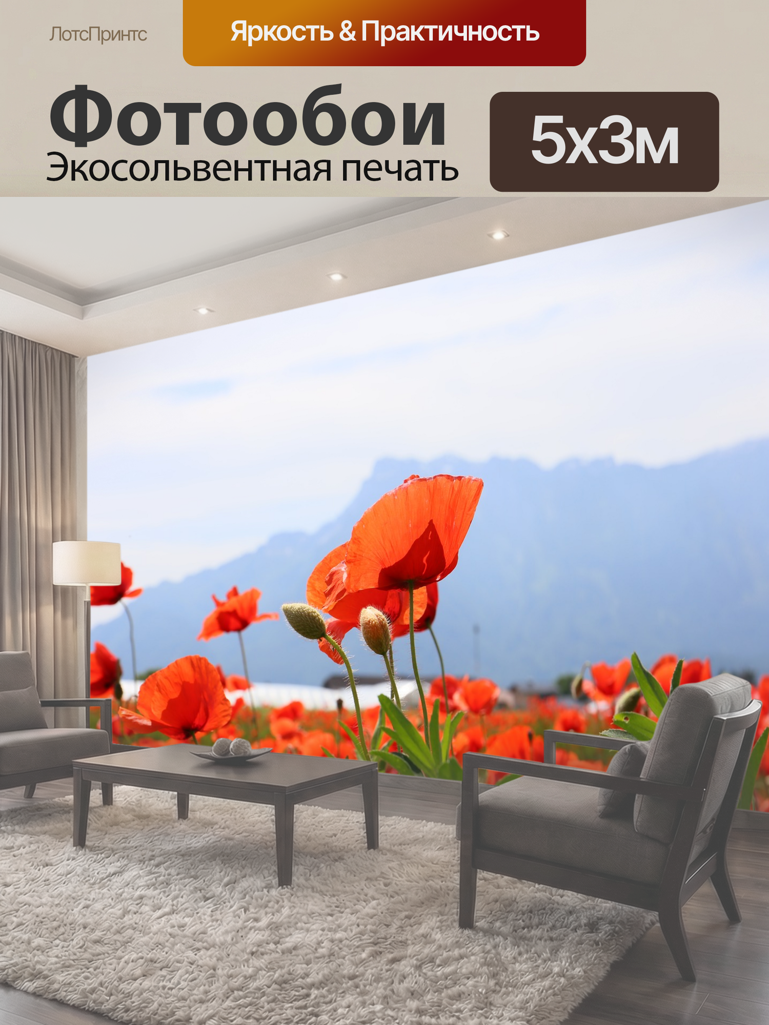 Фотообои "Мак, unterberg, австрия" 500x300 см. экосольвентная печать