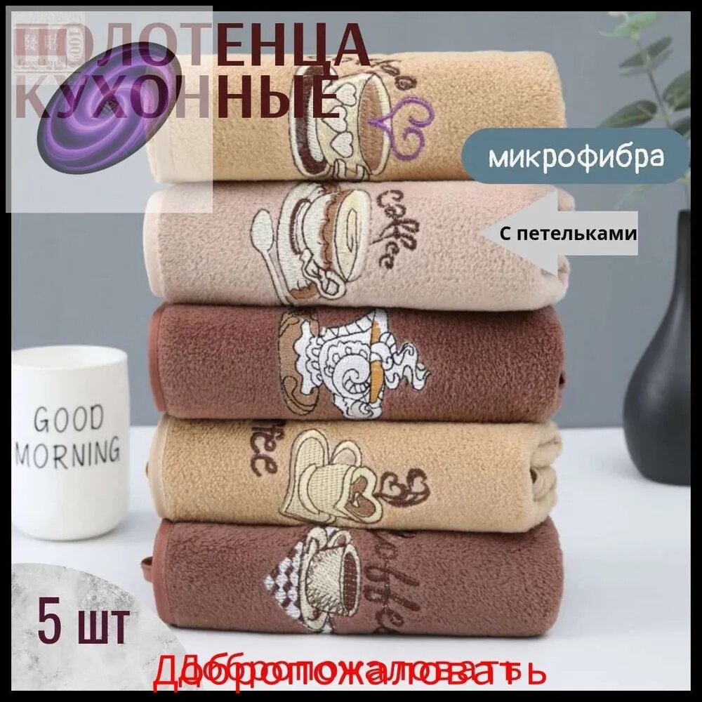Полотенце кухонное, Махровая фактура, 25x50, 5шт с вышивкой кофе, микрофибра