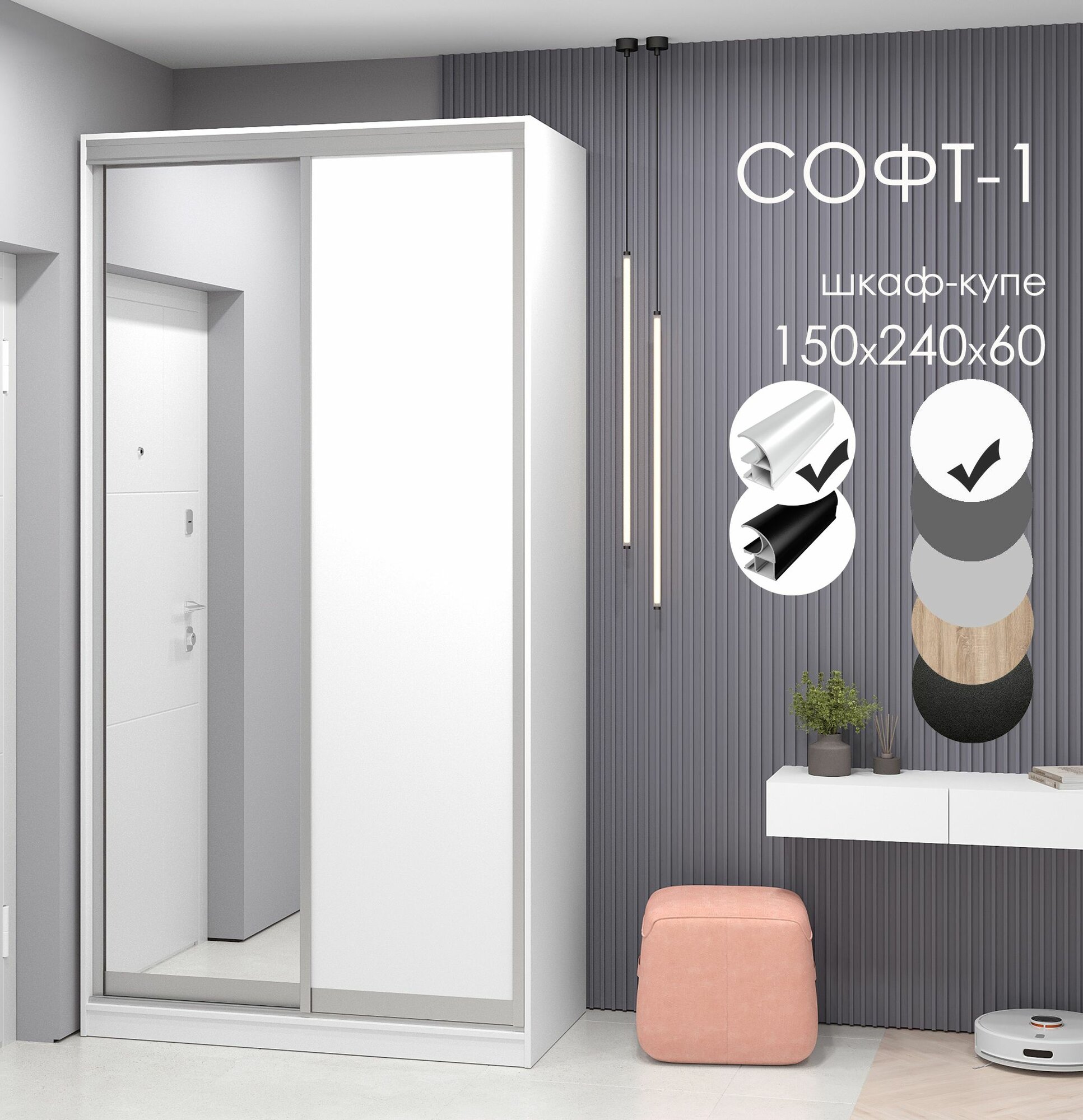 Шкаф-купе СОФТ-1, 150*240*60, белый гладкий, 1 зеркало, серебро матовое, платье/белье
