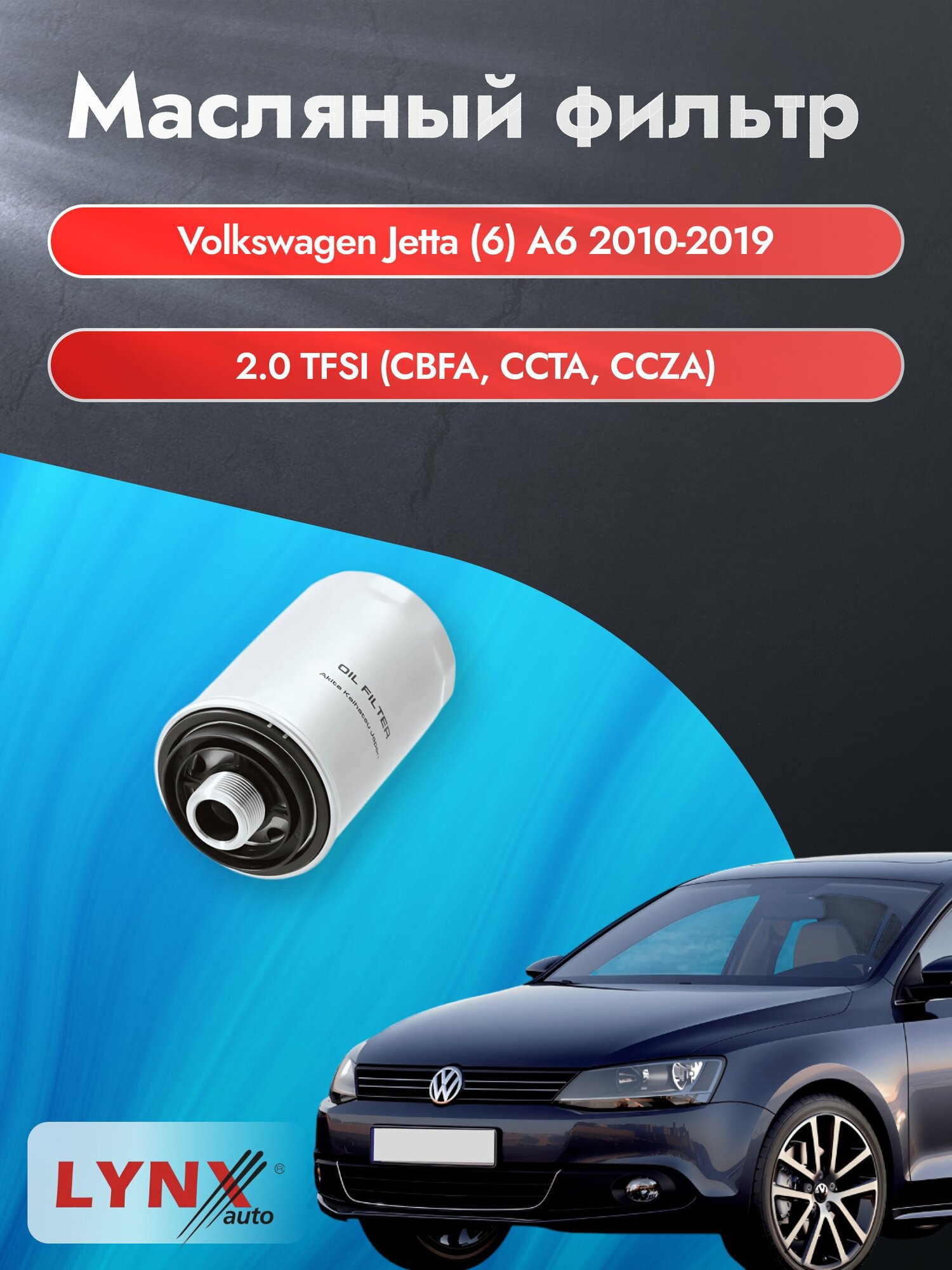 Масляный фильтр для Volkswagen Jetta (6) A6 2010-2019 г. Двигатель 2.0 TFSI (CBFA, CCTA, CCZA) (2) Фольксваген Джетта