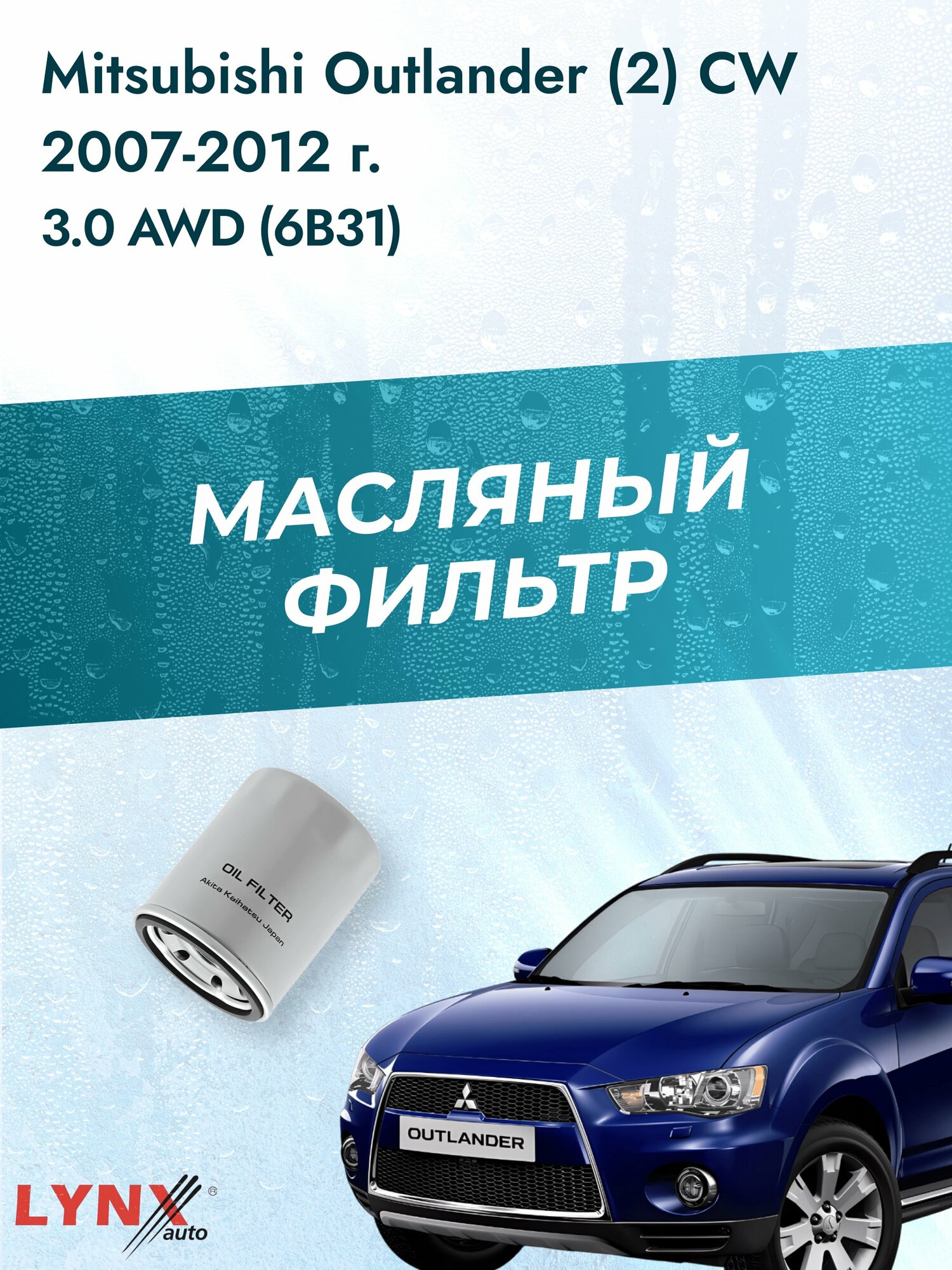 Масляный фильтр на Mitsubishi Outlander (2) CW / 2007-2012г./ Двигатель 3.0 (6B31) (LС-414). Мицубиси Аутлендер