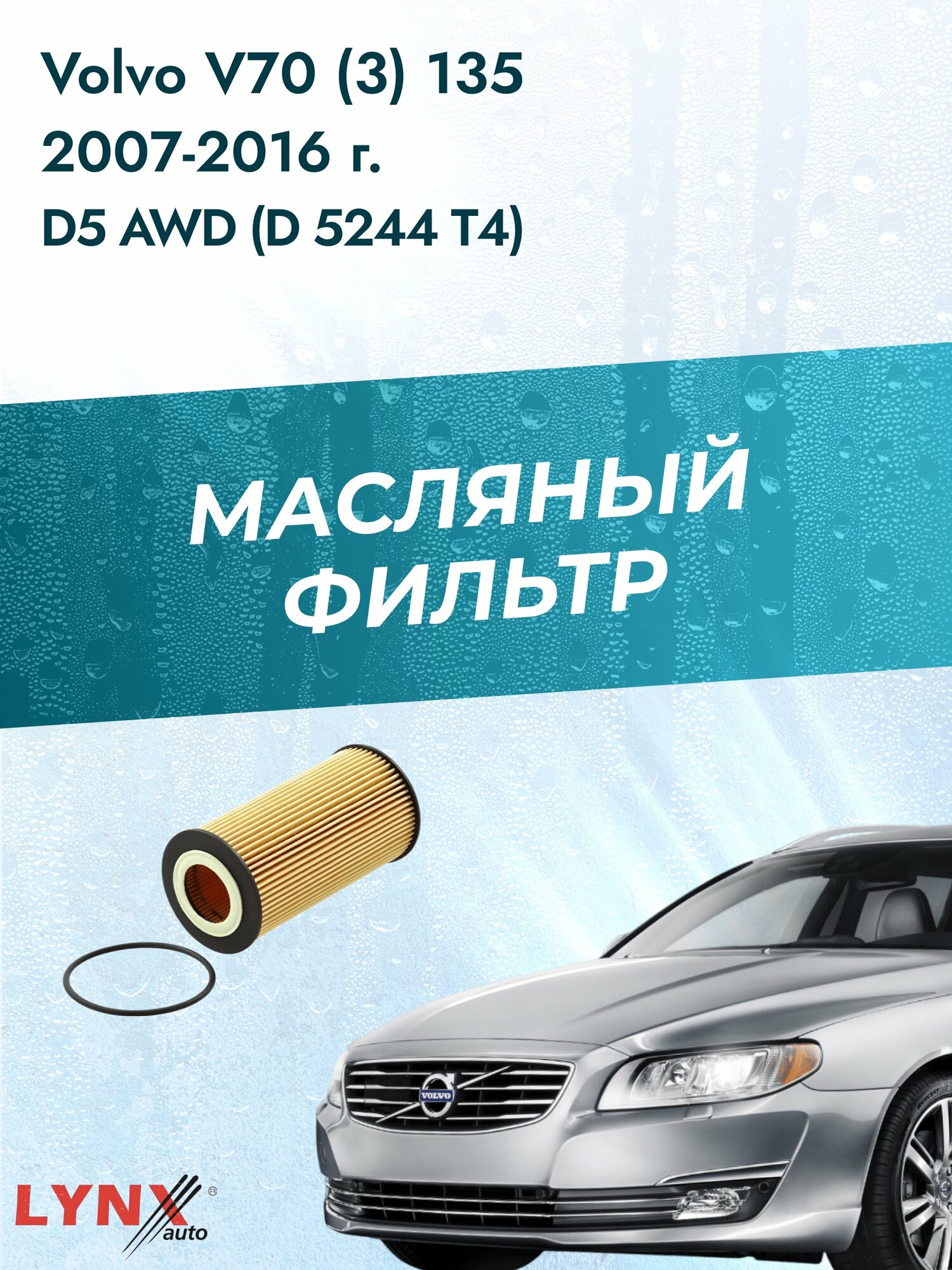 Масляный фильтр на Volvo V70 (3) 135 / 2007-2016г./ Двигатель 2.4 (D 5244 T14, D 5244 T19) (LО-1607). Вольво В70
