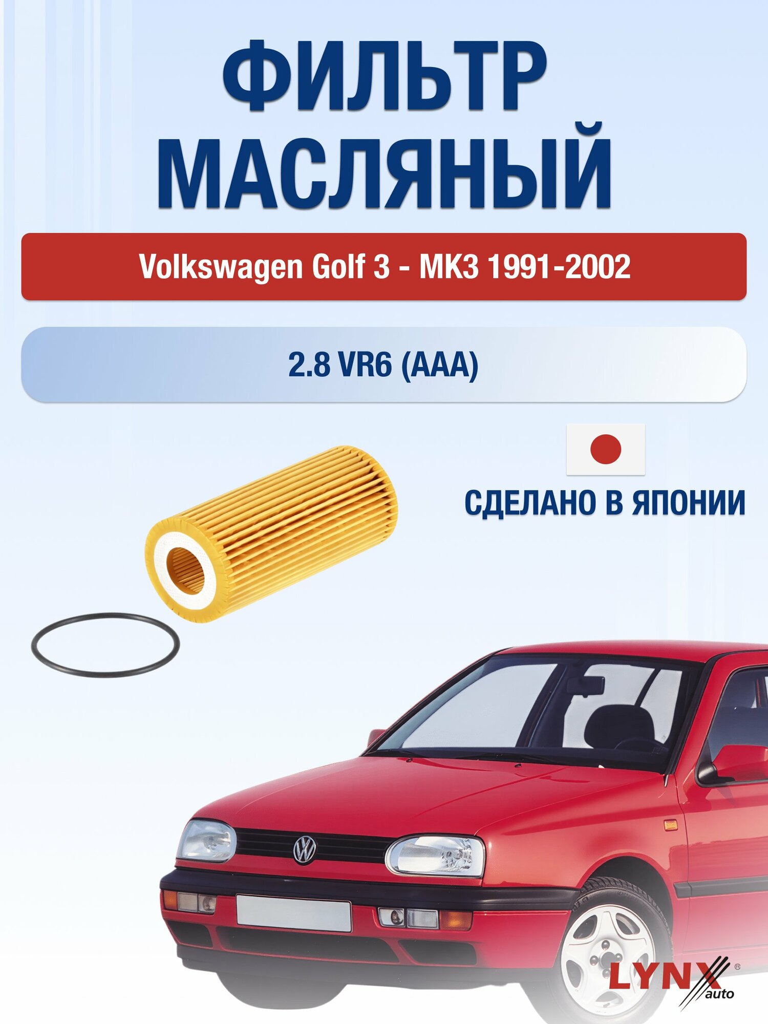 Масляный фильтр на Volkswagen Golf 3 - MK3 / 1991-2002г./ Двигатель 2.8 (AAA) (LО-1933). Фольксваген Гольф / LYNXauto