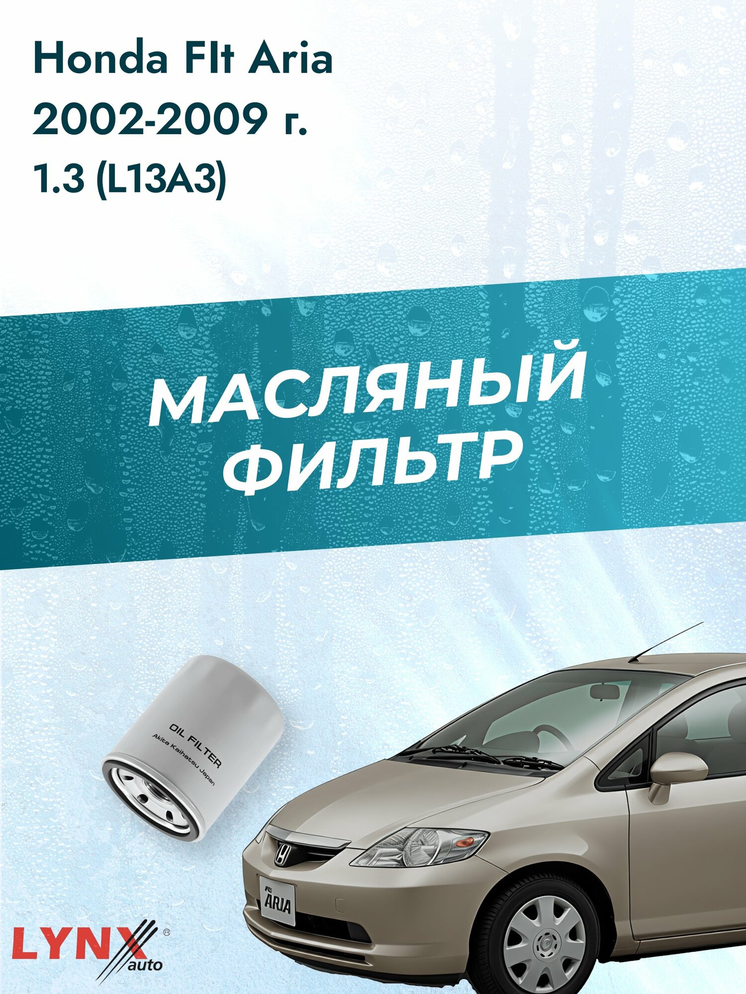 Масляный фильтр на Honda FIt Aria / 2002-2009г./ Двигатель 1.3 (L13A3, L13A1) (LС-562). Хонда Фит Ариа / LYNXauto