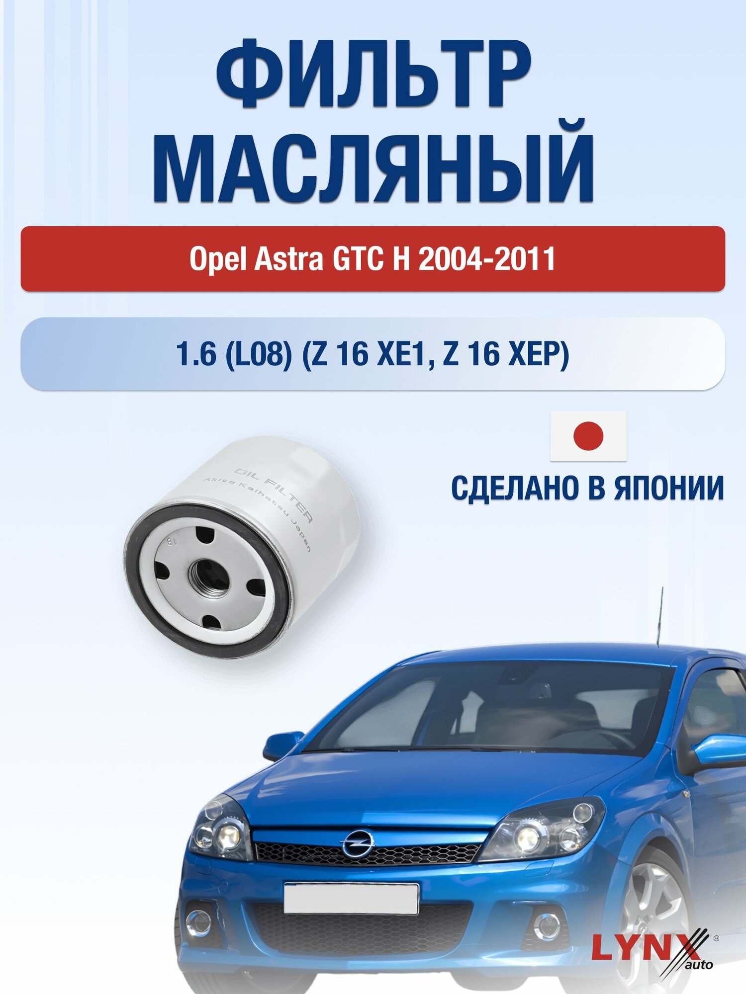 Масляный фильтр на Opel Astra GTC H / 2004-2011г./ Двигатель 1.6 (Z 16 XE1) (LС-1502). Опель Астра ГТС / LYNXauto