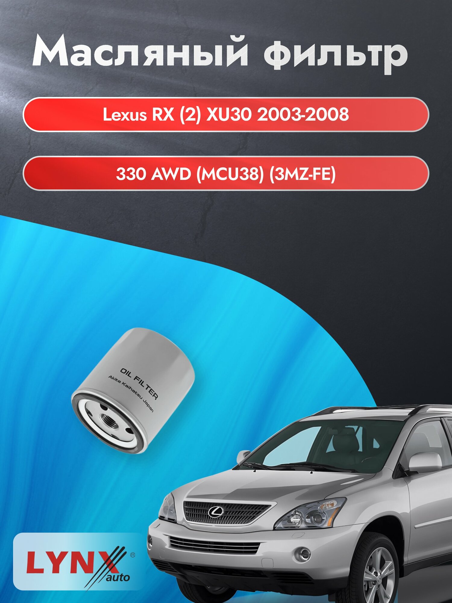 Масляный фильтр для Lexus RX (2) XU30 2003-2008 г. Двигатель 330 AWD (MCU38) (3MZ-FE) (3MZ-FE) Лексус РХ LYNXauto