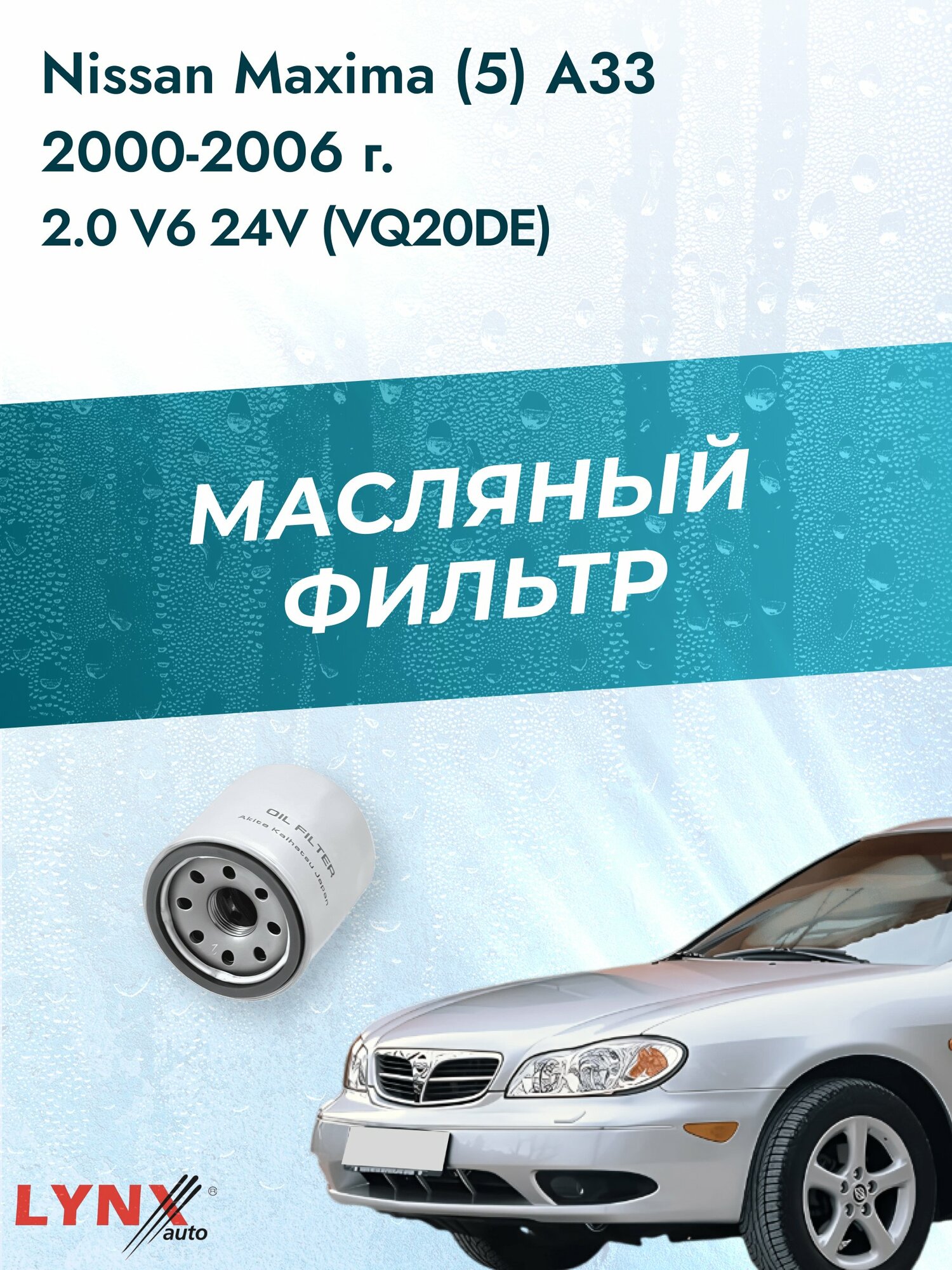 Масляный фильтр на Nissan Maxima (5) A33 / 2000-2006г./ Двигатель 2.0 (VQ20DE) (LС-218). Ниссан Максима / LYNXauto