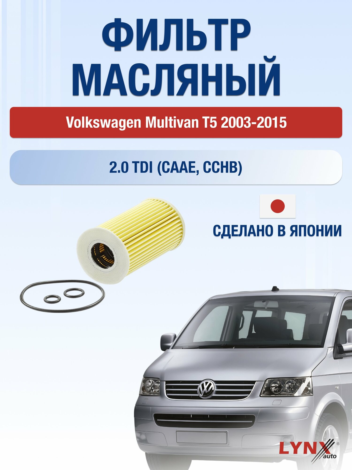 Масляный фильтр на Volkswagen Multivan T5, 2003-2015г./ Двигатель 2.0 (CFCA) (LО-1915). Фольксваген Мультивен, LYNXauto