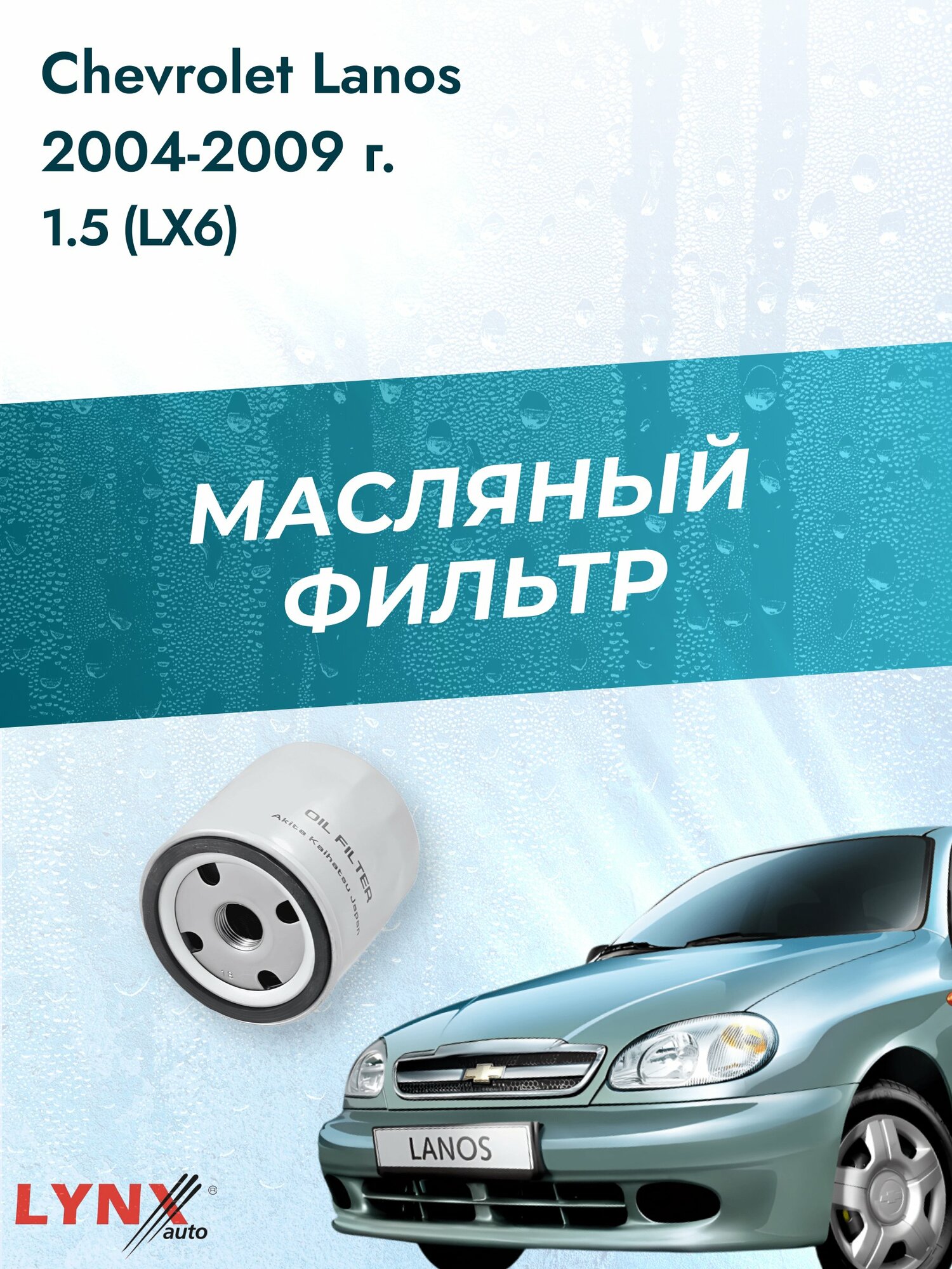 Масляный фильтр на Chevrolet Lanos / 2004-2009г./ Двигатель 1.5 (LX6, L43(91CUL4) (LС-1501). Шевроле Ланос / LYNXauto