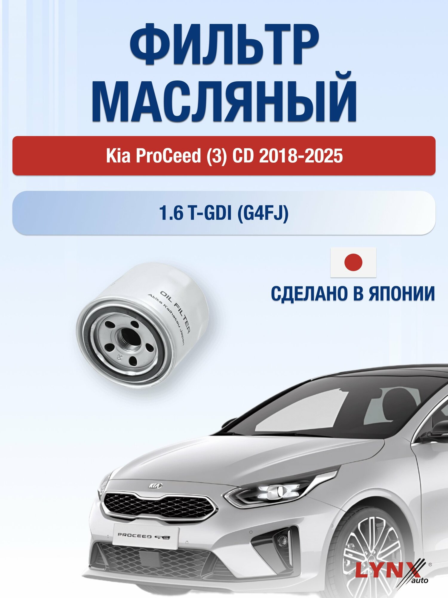 Масляный фильтр на Kia ProCeed (3) CD / 2018-2025г./ Двигатель 1.6 (G4FJ) (LС-331). Киа ПроСид / LYNXauto
