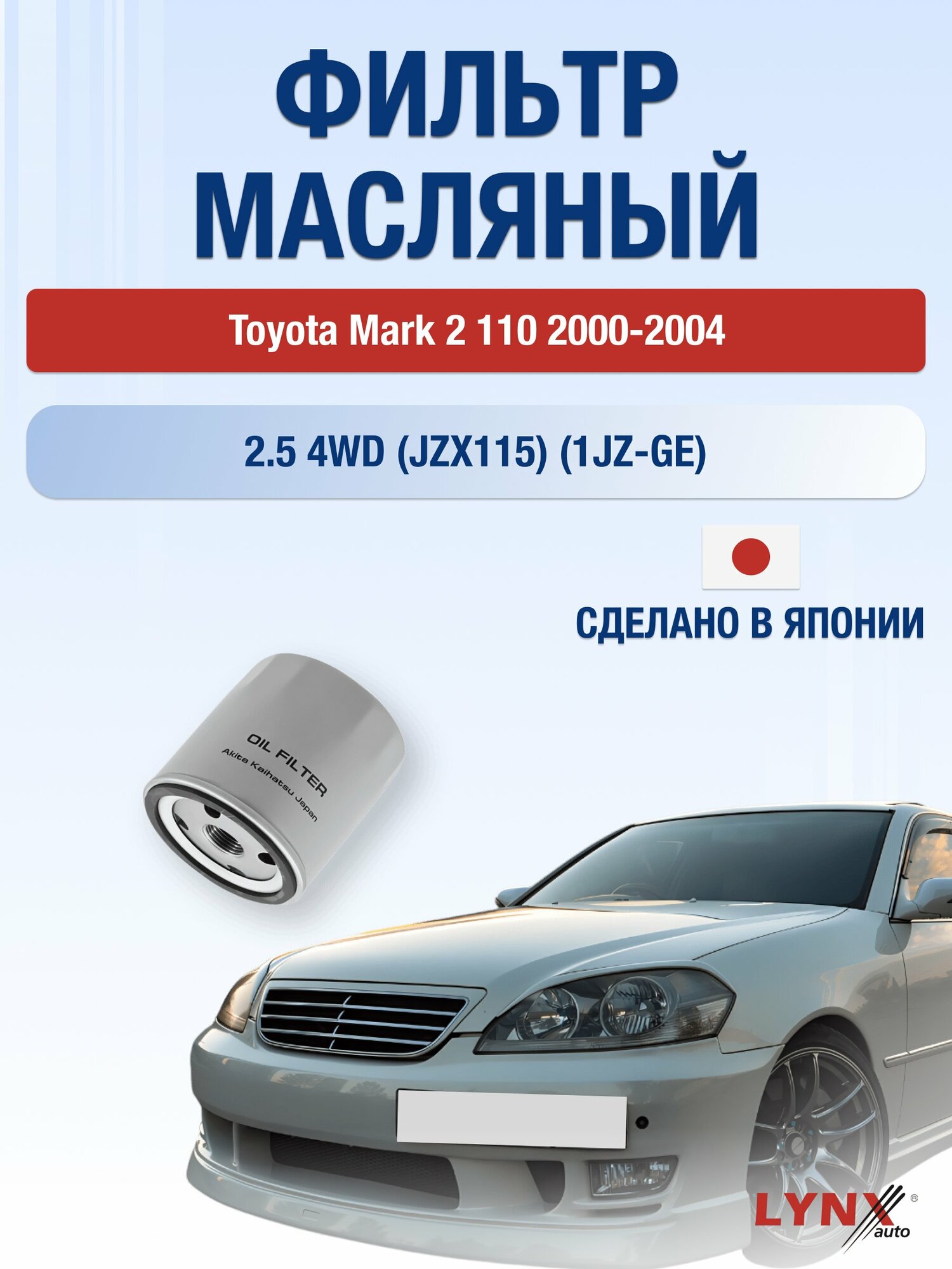 Масляный фильтр на Toyota Mark 2 110 / 2000-2004г./ Двигатель 2.5 (1JZ-GE) (LС-171). Тойота Марк 2 / LYNXauto
