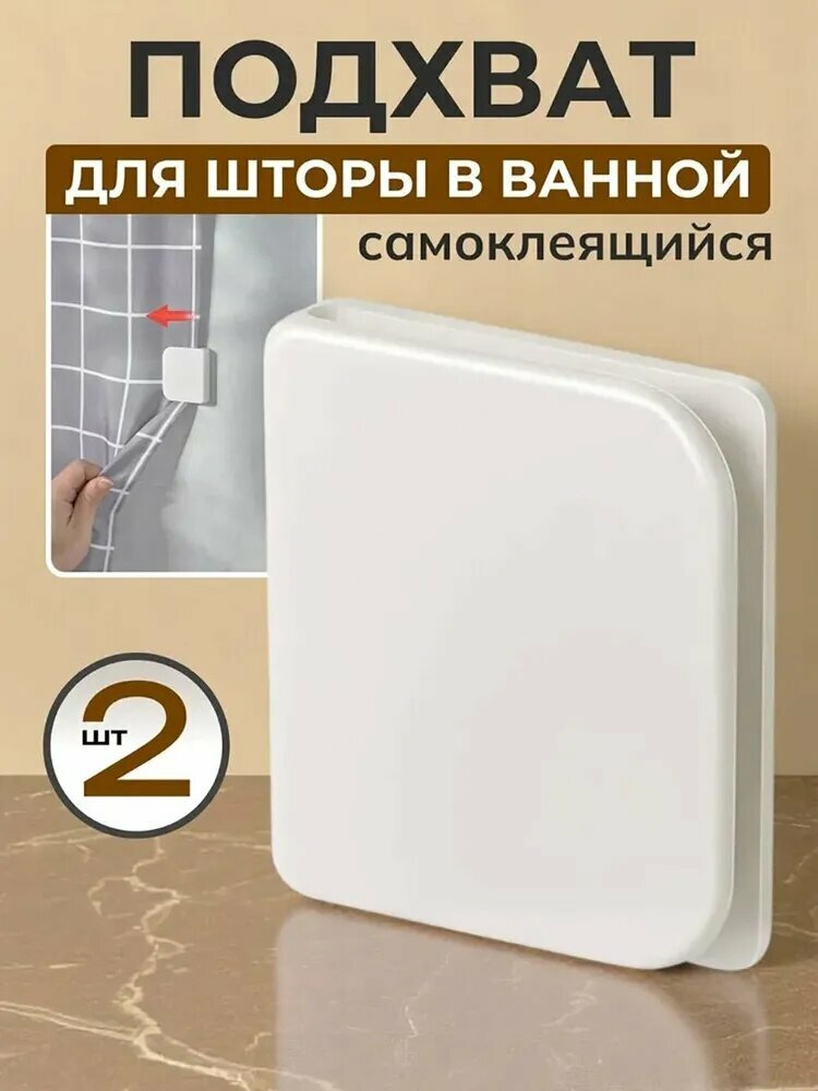 Подхват для шторы в ванной самоклеящийся, 2 шт. Держатель для шторы и занавески в ванной на стену