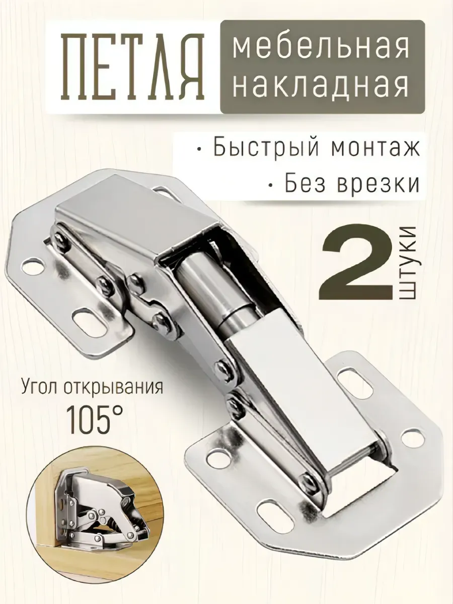 Мебельные петли с доводчиком, накладные, без сверления, 2 шт