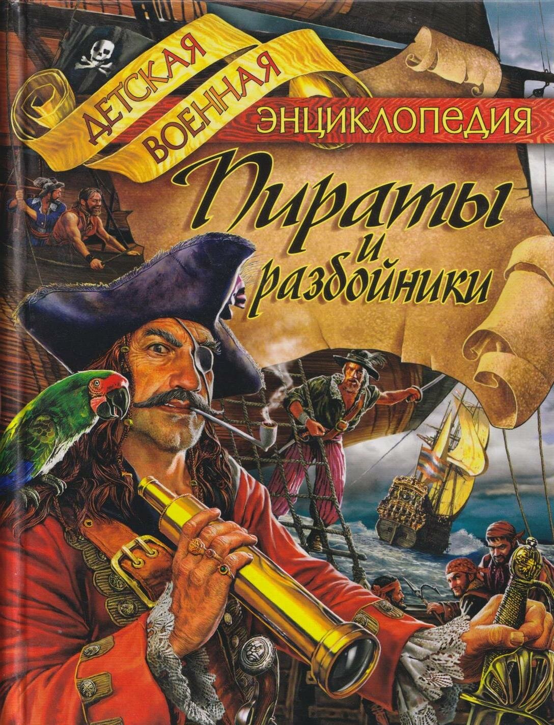 Пираты и разбойники