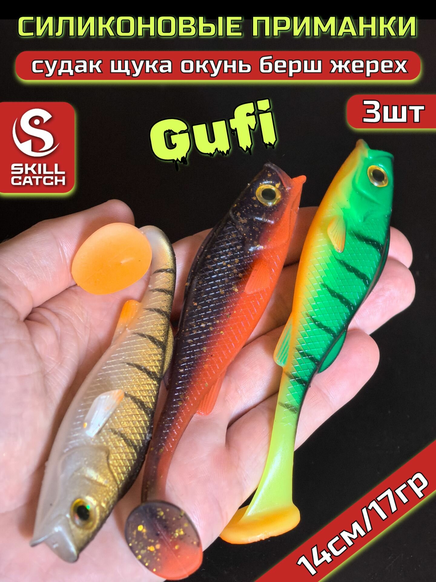 Силиконовая приманка для рыбалки на судака виброхвост Гуфи 3 шт