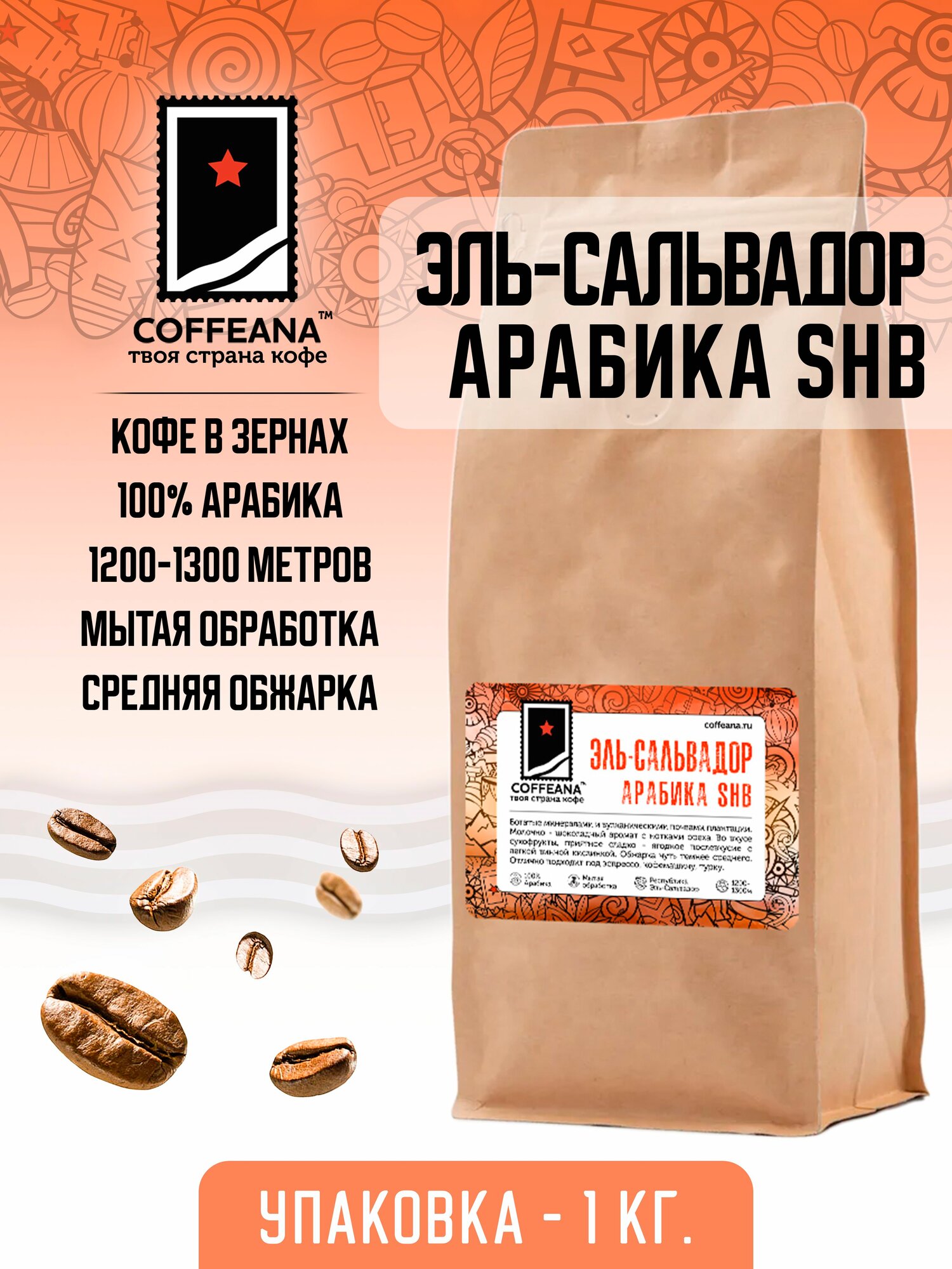 Свежеобжаренный кофе COFFEANA Эль-Сальвадор SHB в зернах 1000 гр.