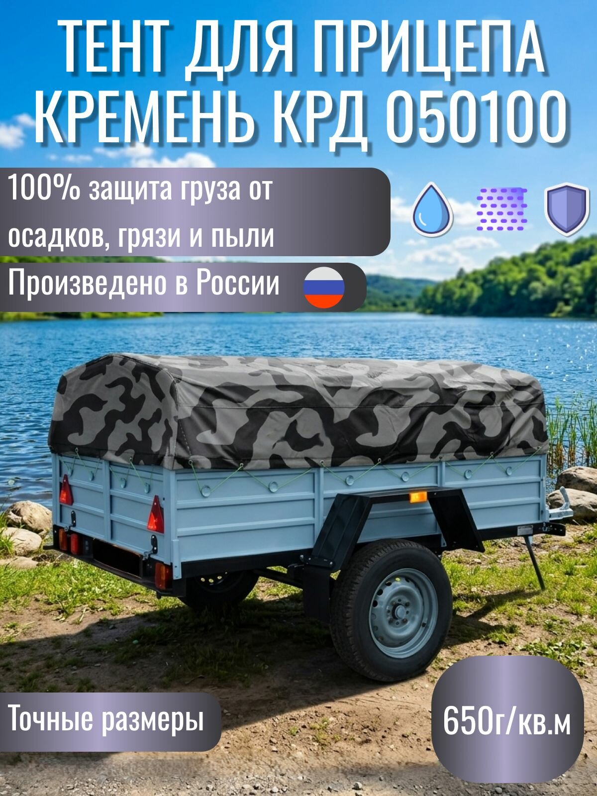 Тент для прицепа Кремень + (крыша домиком) КРД 050100 низкий 2,05х1,31х0,43м, камуфляж 2х серый (650 г/кв. м двухсторонний ПВХ)