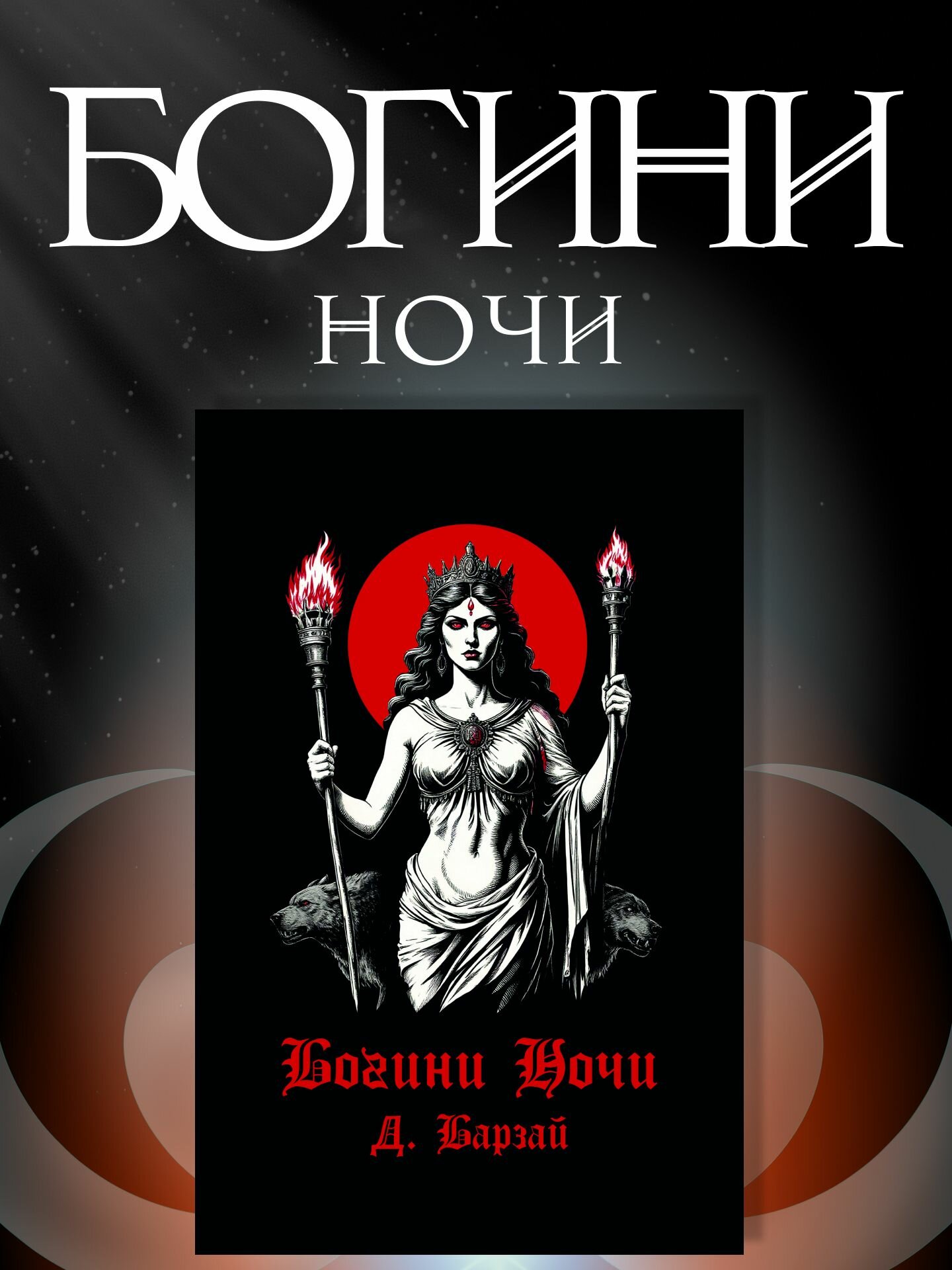 Богини Ночи: Лилит, Геката, Кали, Наама, Шуб-Ниггурат, Эрешкигаль